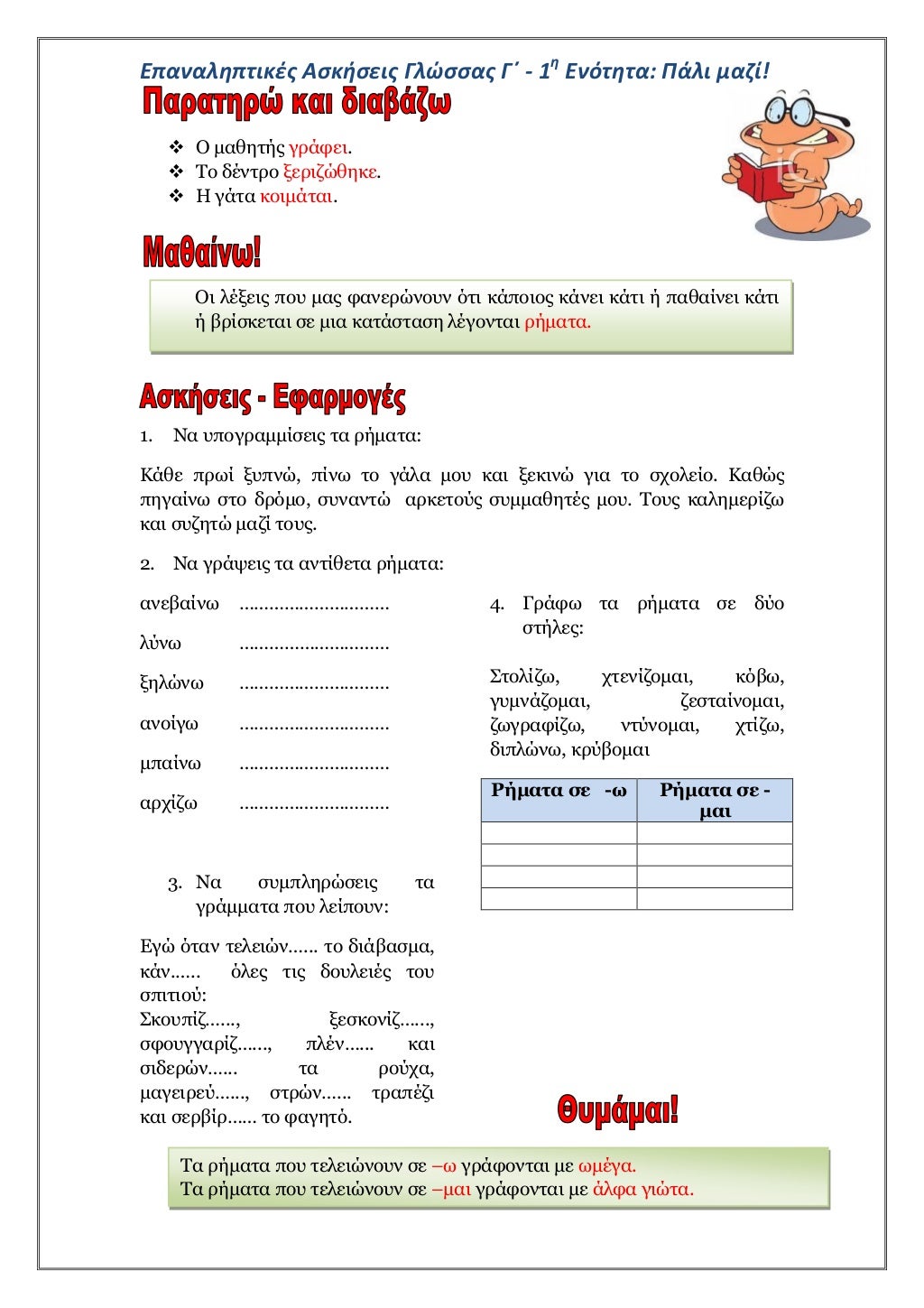 Επαναληπτικές Ασκήσεις Γλώσσας Γ' τάξη - 1η Ενότητα: ¨¨Πάλι μαζί¨¨