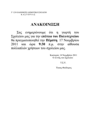 Ανακοίνωση Γιορτή Πολυτεχνείου | PDF
