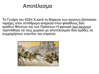 ιστορία κεφ. 14, η στάση του νικα | PPT