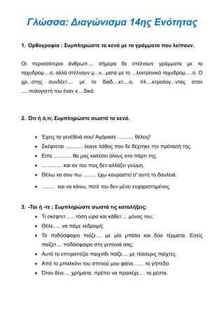 Επαναληπτικές Ασκήσεις Γλώσσας 14ης Ενότητας: "Το ανθρώπινο θαύμα ...