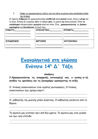 Επαναληπτικές Ασκήσεις Γλώσσας 14ης Ενότητας: "Το ανθρώπινο θαύμα ...