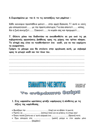Επαναληπτικές Ασκήσεις Γλώσσας 14ης Ενότητας: "Το ανθρώπινο θαύμα ...