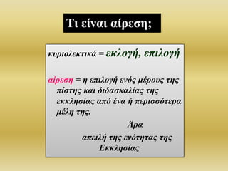 14. οι αιρεσεις εσωτερικη πληγη της εκκλησιας | PPT