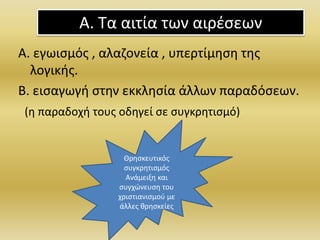 14. οι αιρεσεις εσωτερικη πληγη της εκκλησιας | PPT