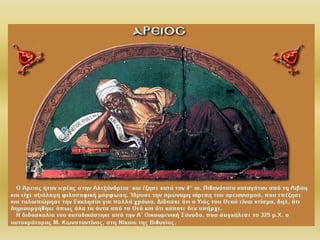 14. οι αιρεσεις εσωτερικη πληγη της εκκλησιας | PPTX