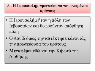 14β. δαβιδ ο δοξασμενος βασιλιας | PPTX