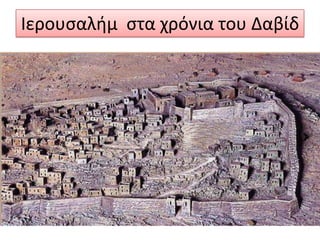 14β. δαβιδ ο δοξασμενος βασιλιας | PPTX
