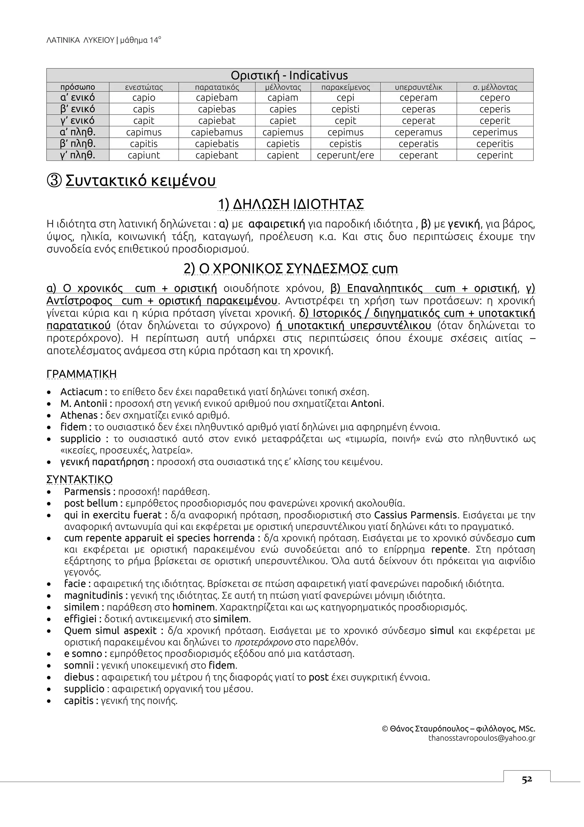 ΛΑΤΙΝΙΚΑ ΛΥΚΕΙΟΥ μάθημα 14ο | PDF