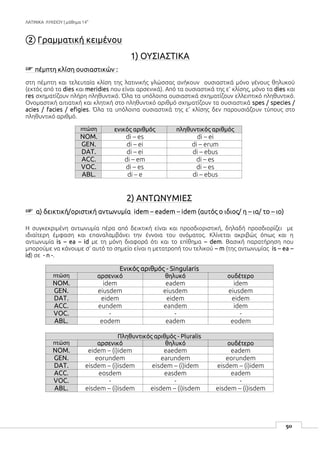 ΛΑΤΙΝΙΚΑ ΛΥΚΕΙΟΥ μάθημα 14ο | PDF