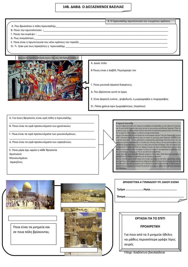 14 β. δαβιδ ο δοξασμενος βασιλιας | DOC