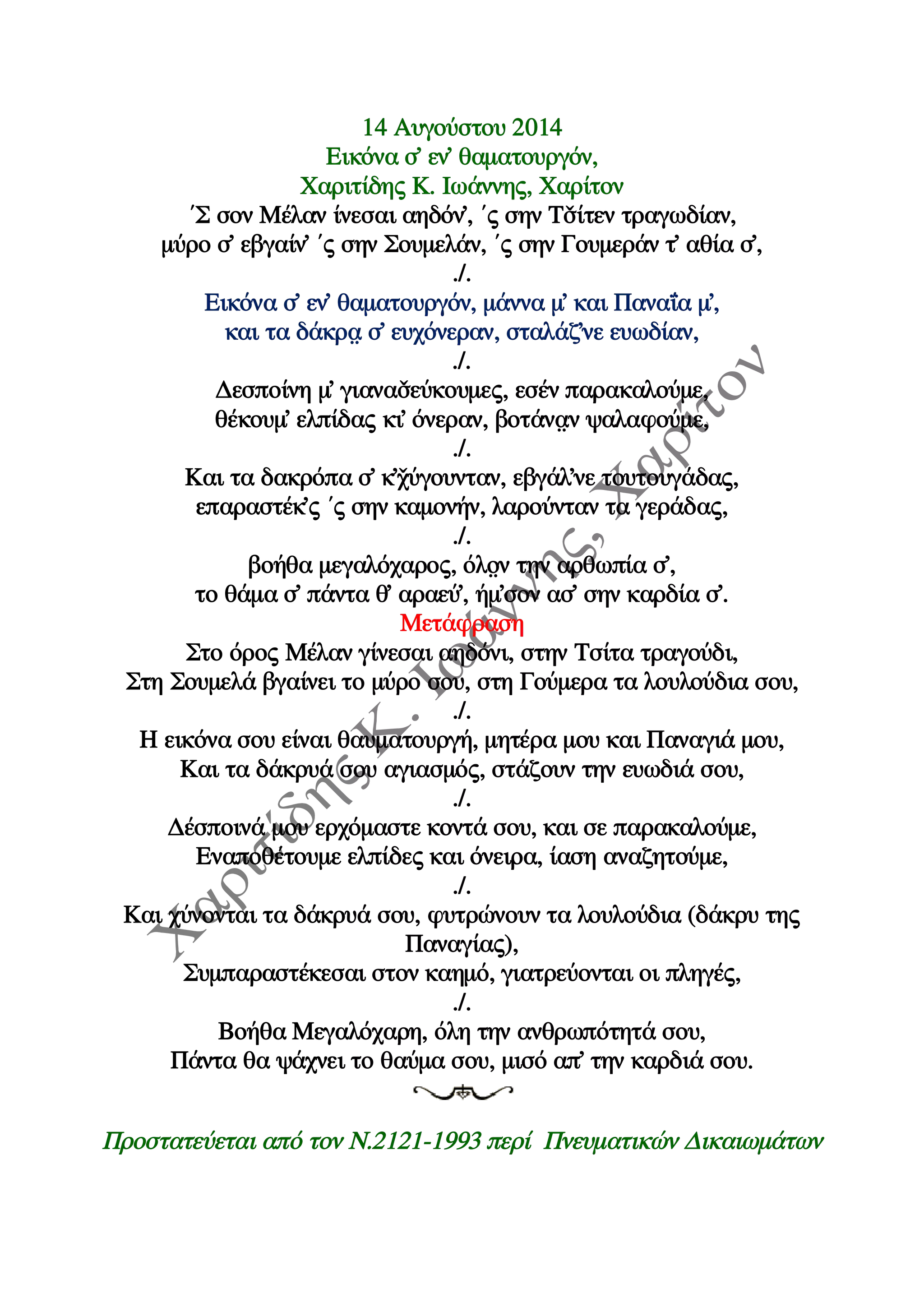εικόνα σ' εν' θαματουργόν, 14 αυγ. 2014, χαριτίδης κ. ιωάννης, χαρίτον ...