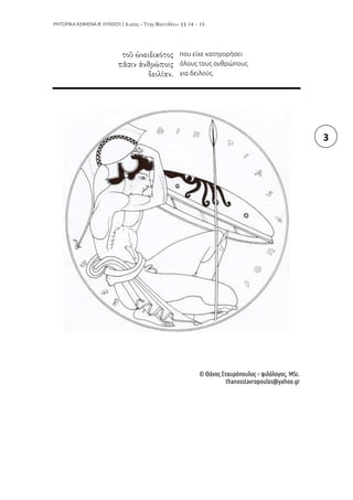 Λυσίας «Υπέρ Μαντιθέου» §§ 14 - 15 | PDF