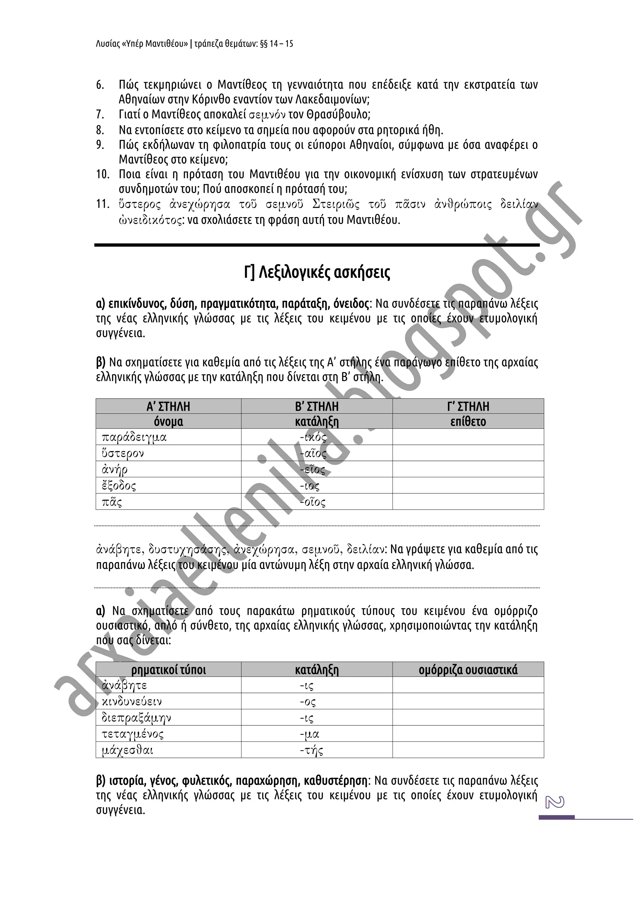 Λυσίας "Υπέρ Μαντιθέου" §§ 14 - 15 - Τράπεζα Θεμάτων | PDF