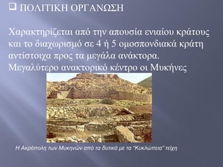 Ελλαδικός και Μυκηναϊκός Πολιτισμός | PPT