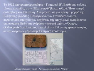 Ελλαδικός και Μυκηναϊκός Πολιτισμός | PPT
