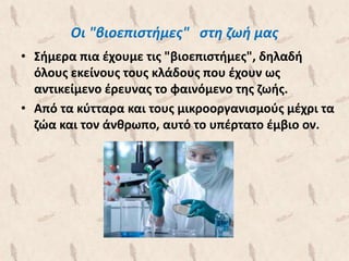 14. ΒΙΟΪΑΤΡΙΚΗ ΚΑΙ ΗΘΙΚΗ | PPTX