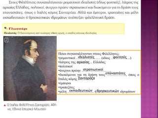 Γ14. Ο Φιλελληνισμός | PPT