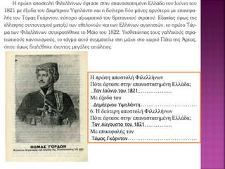 Γ14. Ο Φιλελληνισμός | PPT