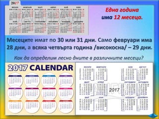 14. Календар - ОС, Анубис - В. П. | PPTX