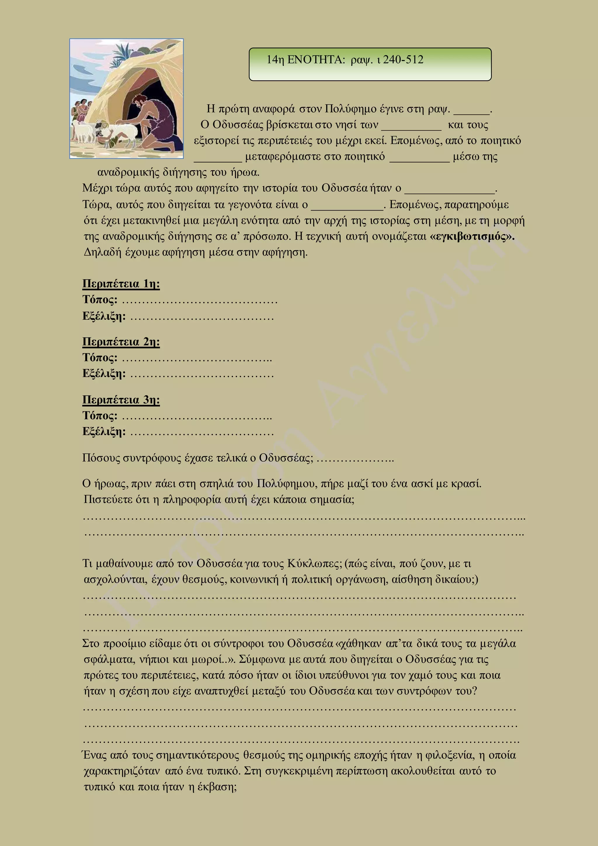 Οδύσσεια 14η ενότητα | DOCX