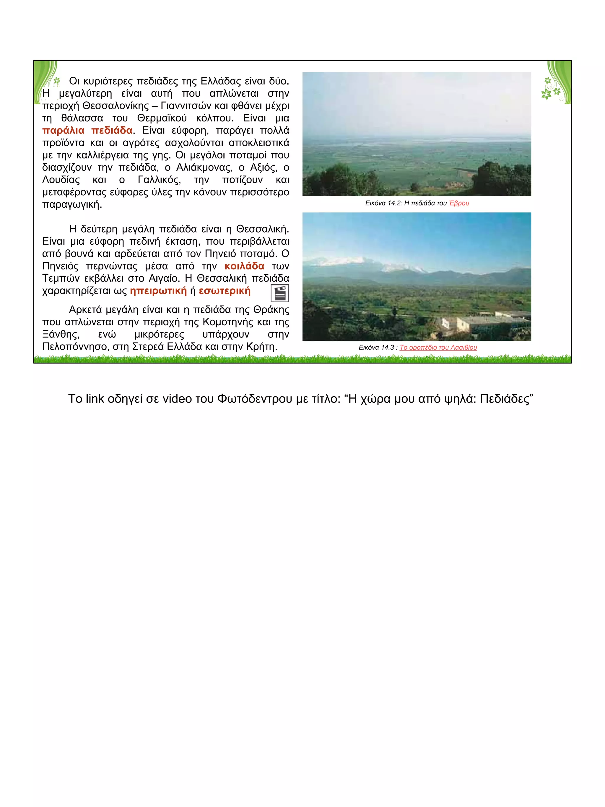 14. Οι πεδιάδες της Ελλάδας | PDF