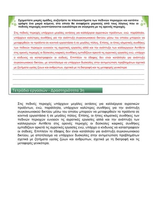 14. Οι πεδιάδες της Ελλάδας | PDF