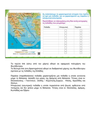14. Οι πεδιάδες της Ελλάδας | PDF
