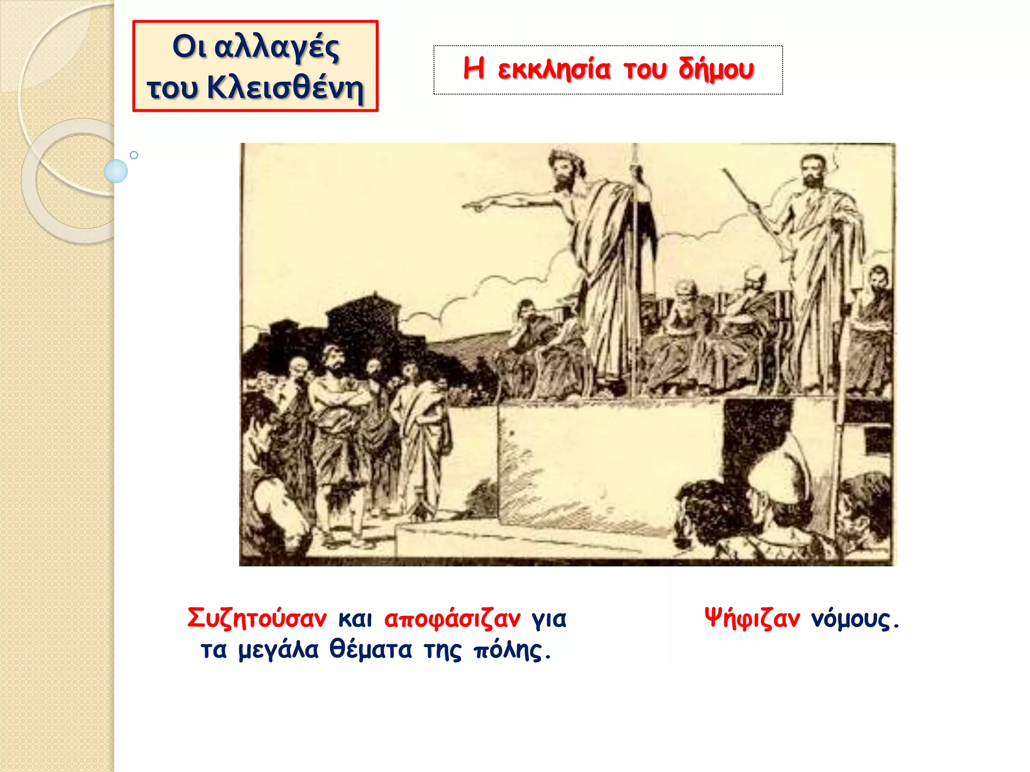 14. Ο Κλεισθένης θεμελιώνει τη δημοκρατία (Δ΄) | PPTX