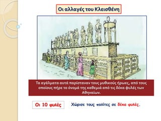 14. Ο Κλεισθένης θεμελιώνει τη δημοκρατία (Δ΄) | PPTX
