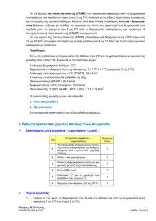 φυλλο εργου 14 ρύθμιση πιεζοστάτη χαμηλής πίεσης. (εγκψ) | PDF
