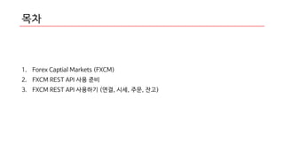 파이썬을 활용한 금융 분석 Ch 14. The FXCM Trading Platform | PPTX