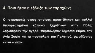 14. οι δήμοι αναστατώνουν την πρωτεύουσα με τη «στάση του νίκα» | PPTX