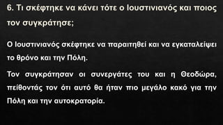 14. οι δήμοι αναστατώνουν την πρωτεύουσα με τη «στάση του νίκα» | PPTX