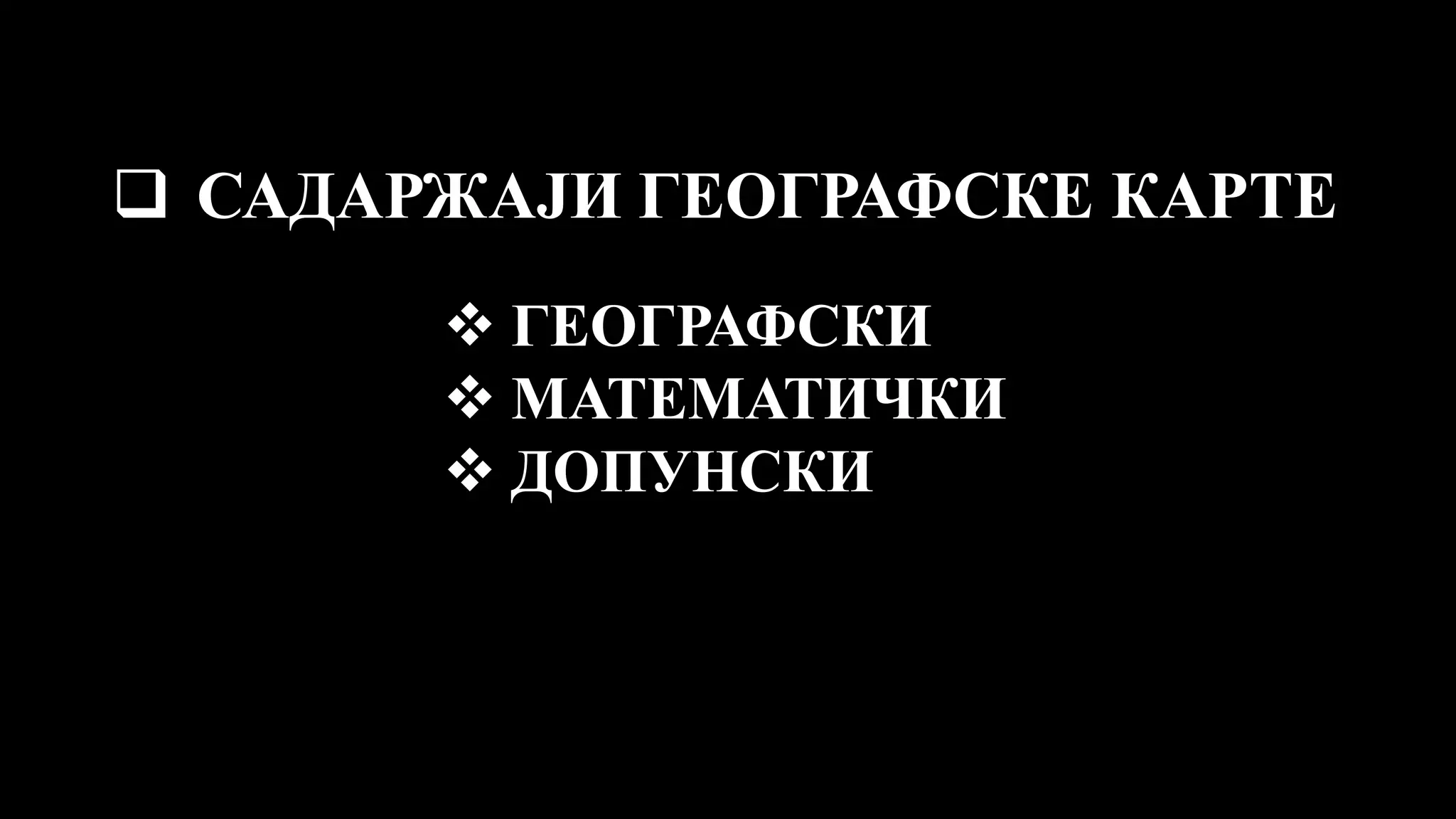 GEOGRAFSKA KARTA I ELEMENTI SADRŽAJA KARTE.pptx