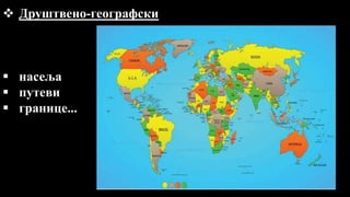 GEOGRAFSKA KARTA I ELEMENTI SADRŽAJA KARTE.pptx