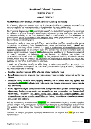 Νεοελληνική Γλώσσα Γ΄ Γυμνασίου-Ενότητα 1η και 4η-Φύλλο εργασίας.pdf