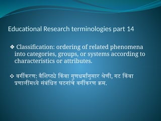 14. Lesson No 14 Educational Research Terminologies master - 14.pptx