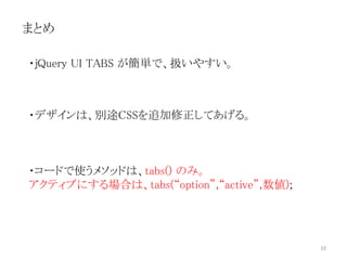 jQuery UI Tabs で効率よくタブ機能を実現しよう！ 14.05.23 HTML5 jQueryビギナーズ | PPTX