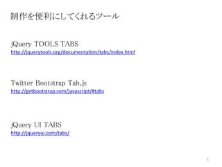jQuery UI Tabs で効率よくタブ機能を実現しよう！ 14.05.23 HTML5 jQueryビギナーズ | PPTX