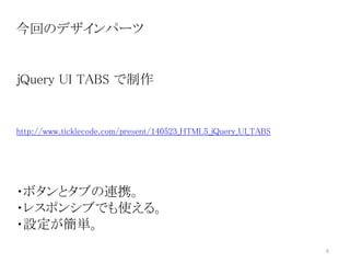 jQuery UI Tabs で効率よくタブ機能を実現しよう！ 14.05.23 HTML5 jQueryビギナーズ | PPTX