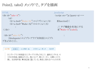 jQuery UI Tabs で効率よくタブ機能を実現しよう！ 14.05.23 HTML5 jQueryビギナーズ | PPTX