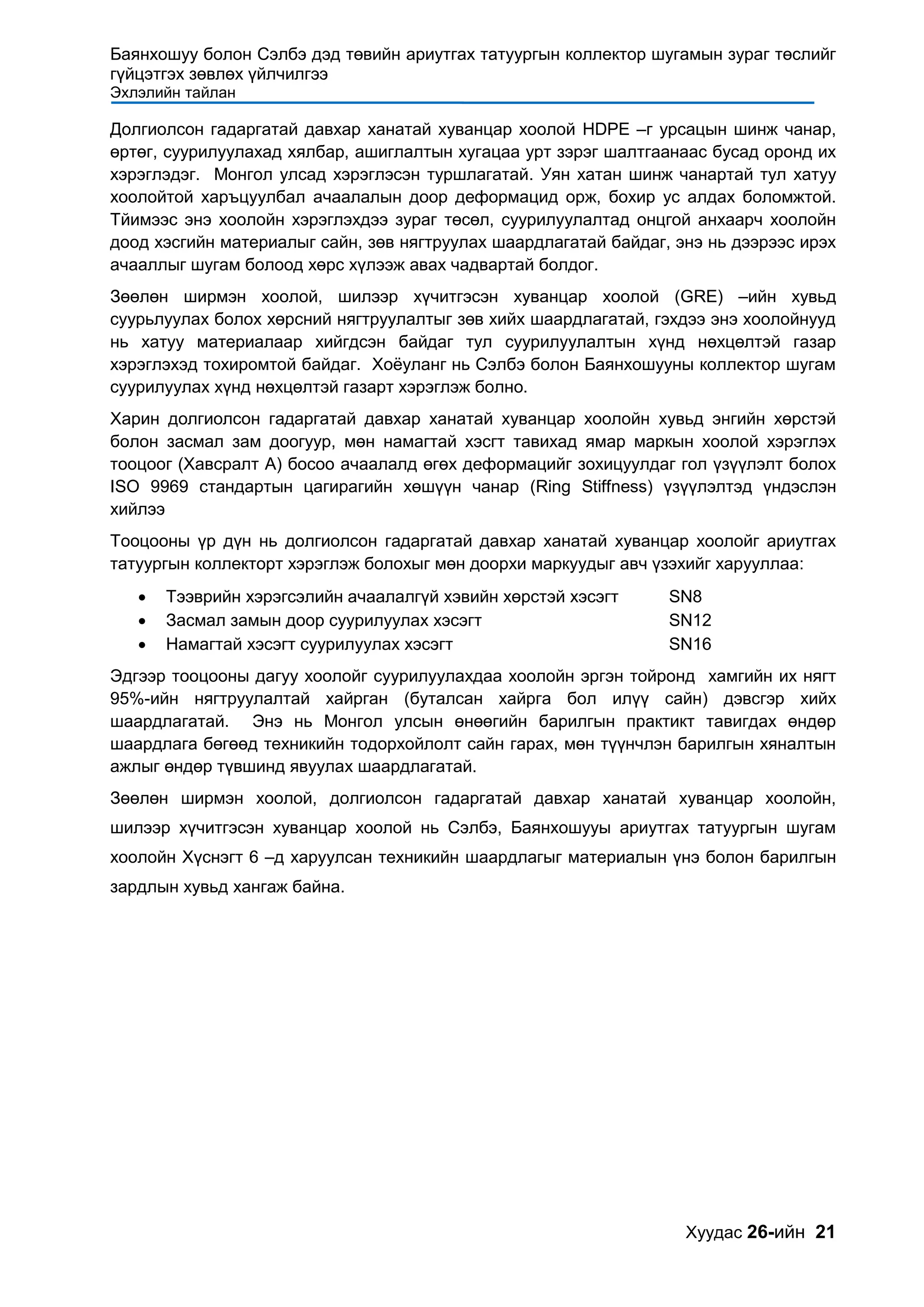 140526 inception report design of sewer collection for bayankhosuu and ...