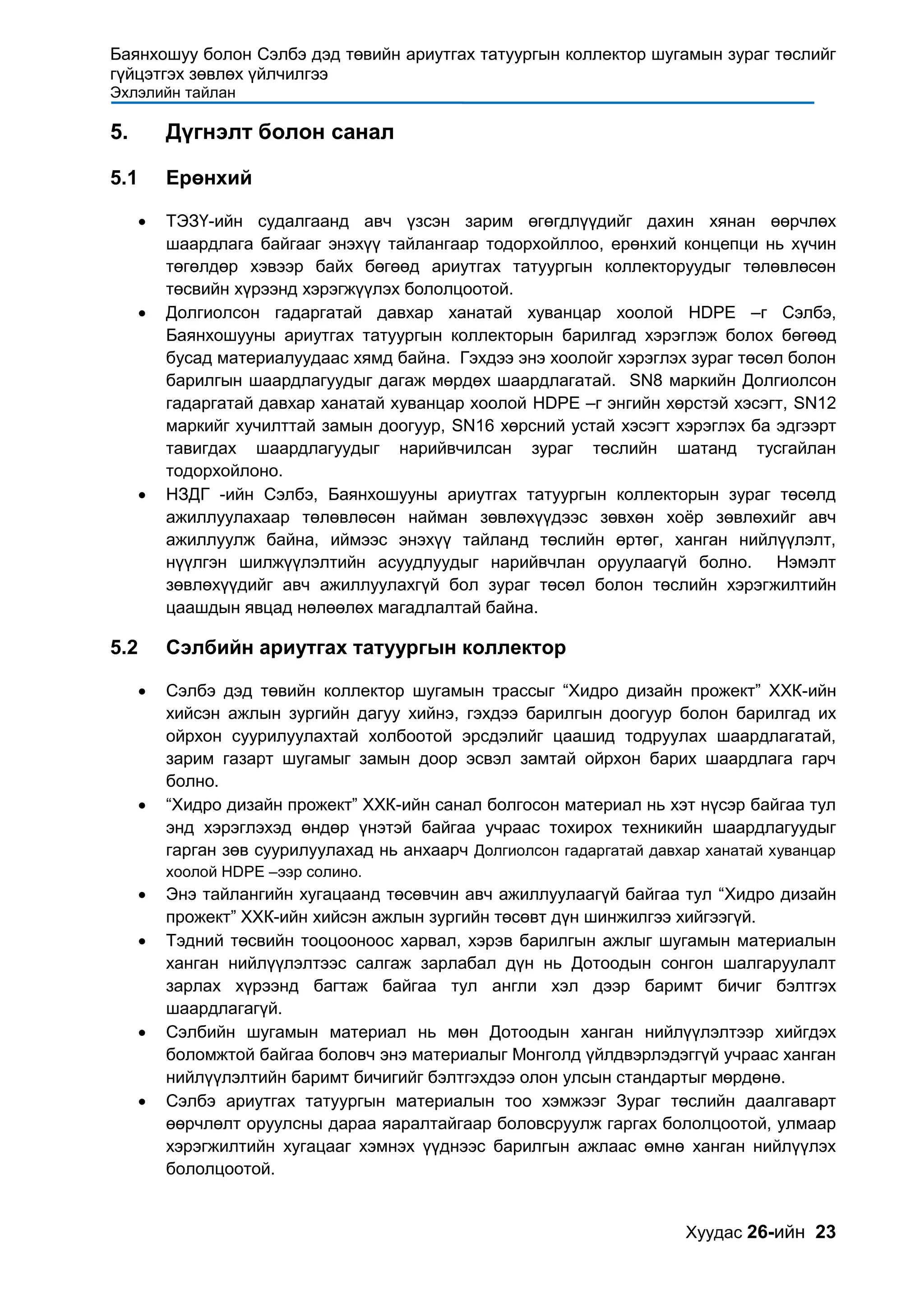 140526 inception report design of sewer collection for bayankhosuu and ...