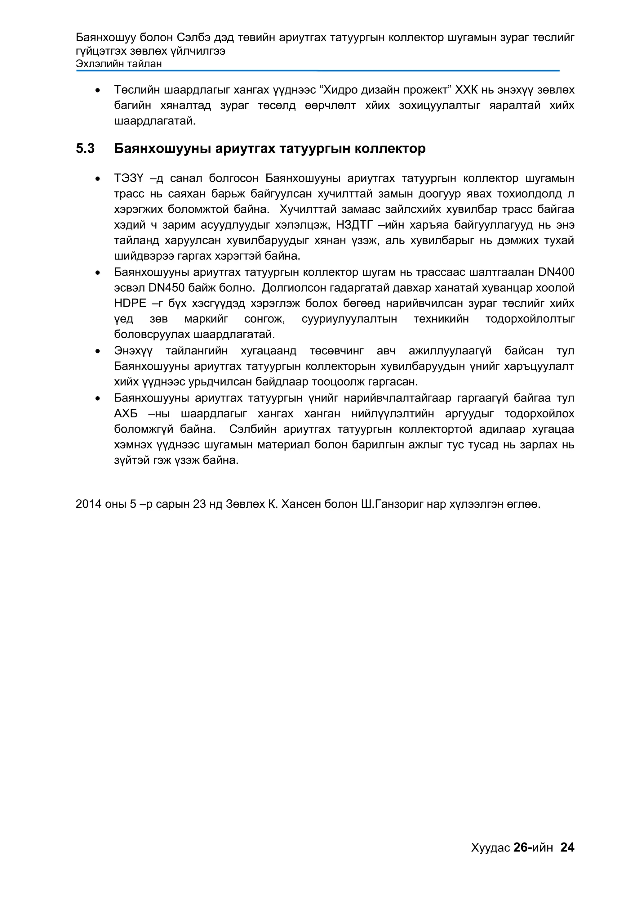 140526 inception report design of sewer collection for bayankhosuu and ...