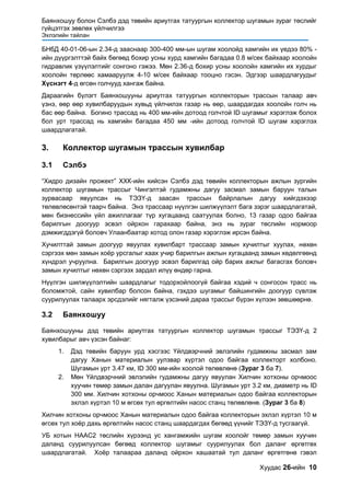 140526 inception report design of sewer collection for bayankhosuu and ...