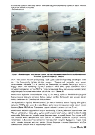 140526 inception report design of sewer collection for bayankhosuu and ...