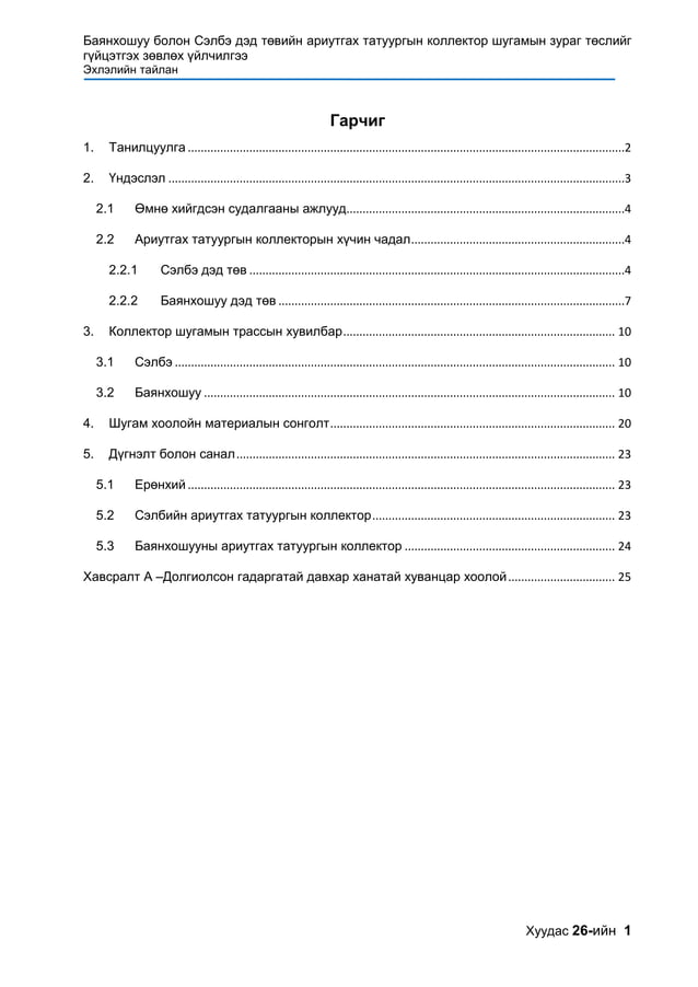140526 inception report design of sewer collection for bayankhosuu and ...