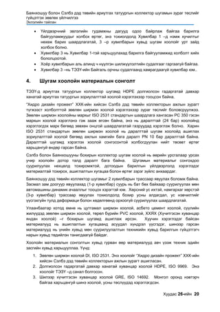 140526 inception report design of sewer collection for bayankhosuu and ...