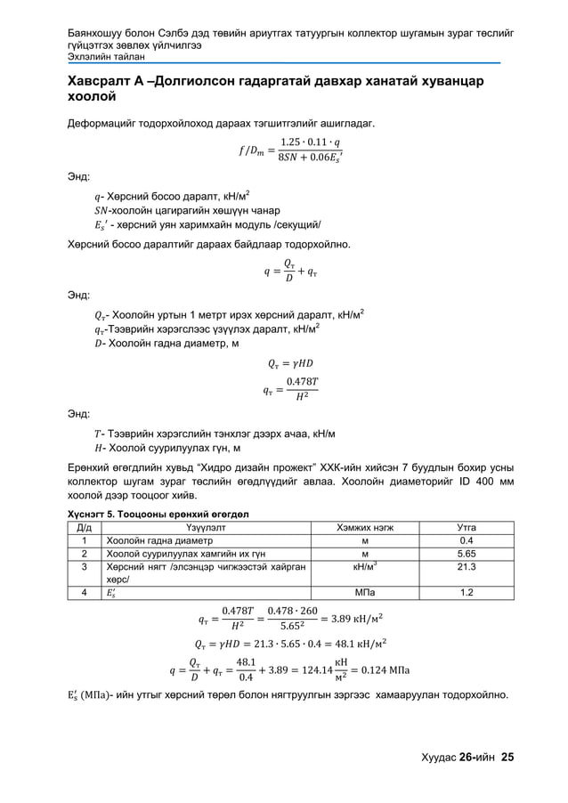 140526 inception report design of sewer collection for bayankhosuu and ...