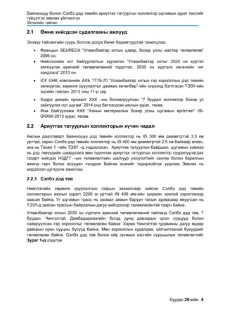 140526 inception report design of sewer collection for bayankhosuu and ...